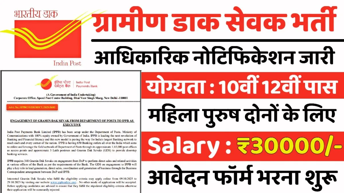India Post GDS Vacancy 2026: 10वीं 12वीं पास ग्रामीण डाक सेवक भर्ती के ...